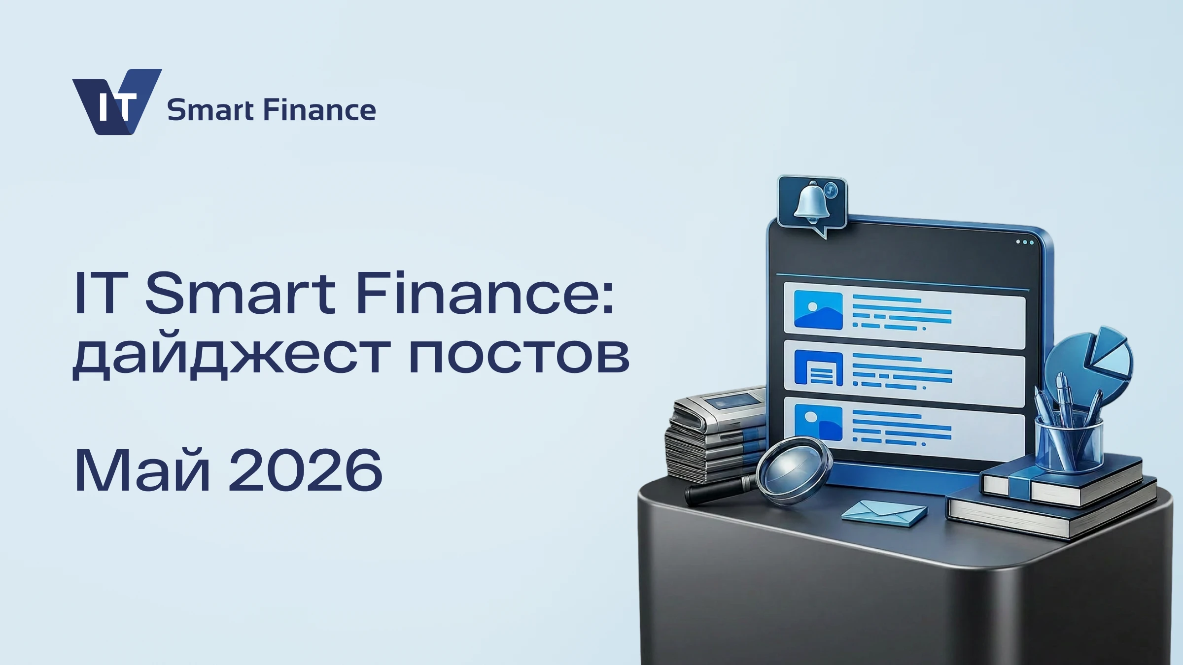 IT Smart Finance ключевые посты мая | БАЗАР
